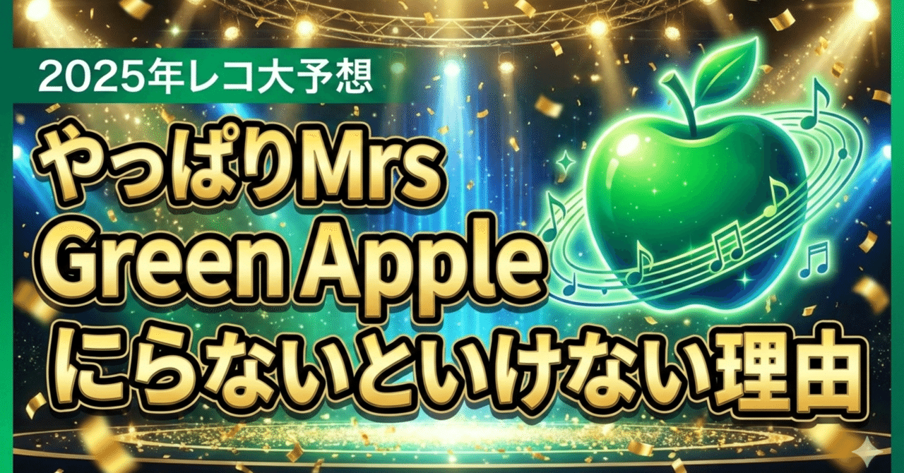 2025年今年のレコード大賞予想もちろんMrs. GREEN APPLEにならないといけない業界構造｜時事ネタ解説ラボ