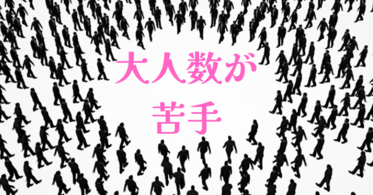 HSPさんが「大人数の場」を苦手に感じる、もうひとつの理由｜さわてぃ | HSPコーチ・安心に戻る専門家