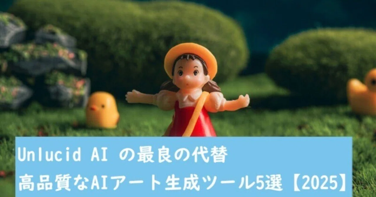 Unlucid AI の代替を探している方へ｜表現の幅が広がる高品質AIアート生成ツール5選【2025年版】｜Edimakor Japan‐動画編集
