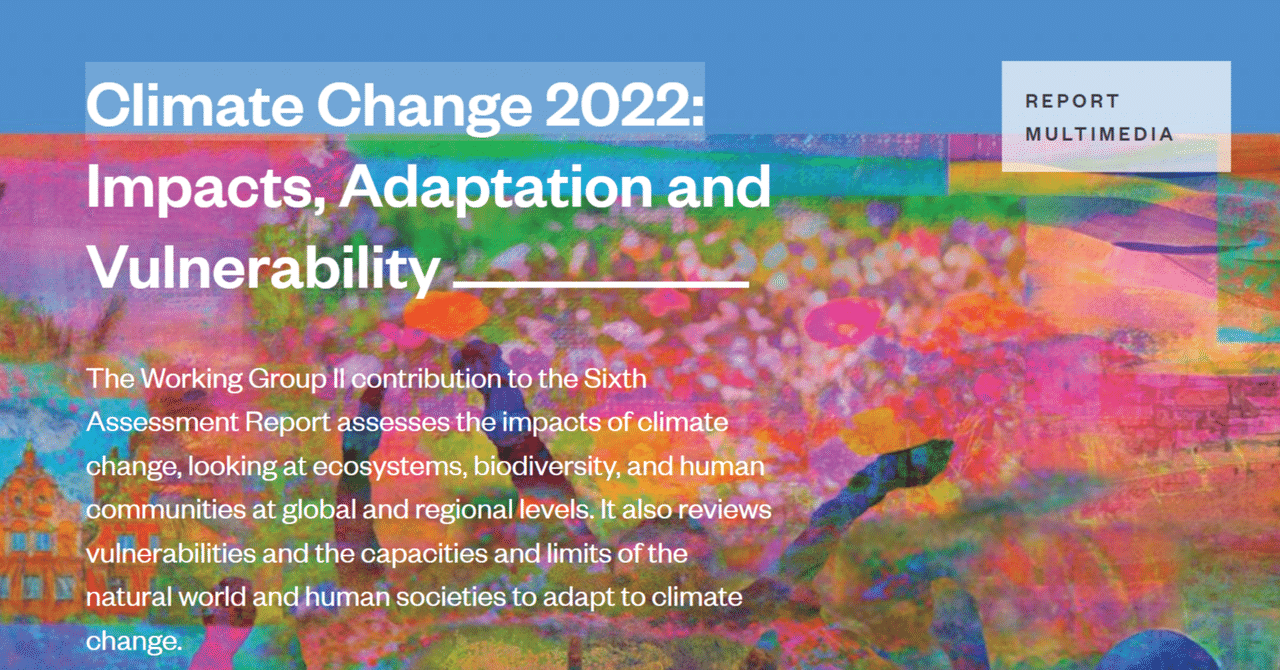 IPCCの報告書が「影響・適応・脆弱性」となる理由―リスクの構造からレジリエンスを考え直す｜ふくむらよしみ（雪氷文化ネットワーク）