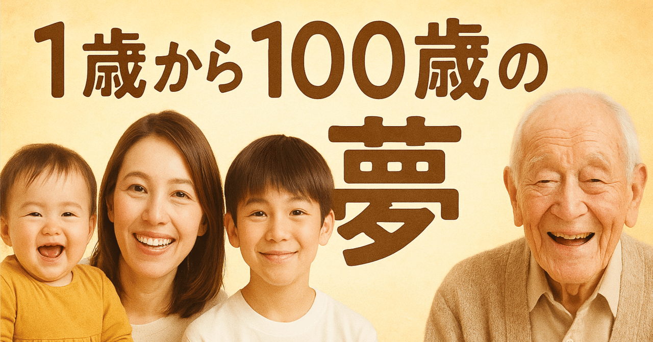 1歳から100歳の夢」74歳の夢｜アルフォード＠社会福祉士