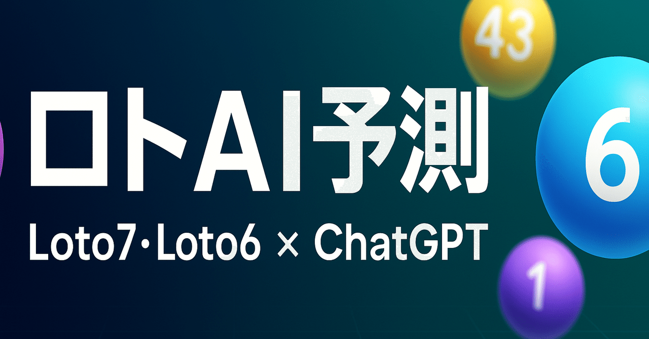 ミニロト次回1367回25年12月30日火曜日ChatGPT5.2による予測3口！｜AI×ロト分析