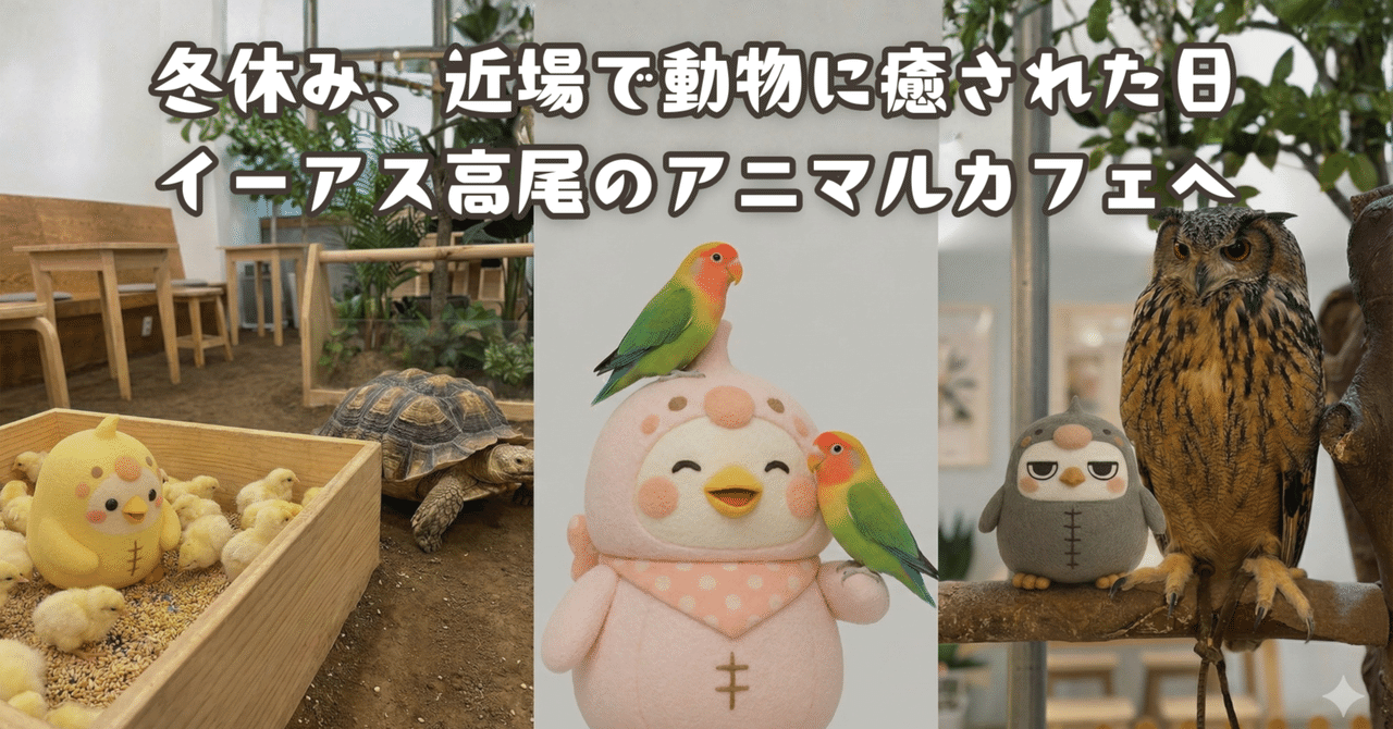 冬休み、近場で動物に癒された日｜イーアス高尾のアニマルカフェへ｜ペン吉@やさしさ伝えるKindle作家🐥