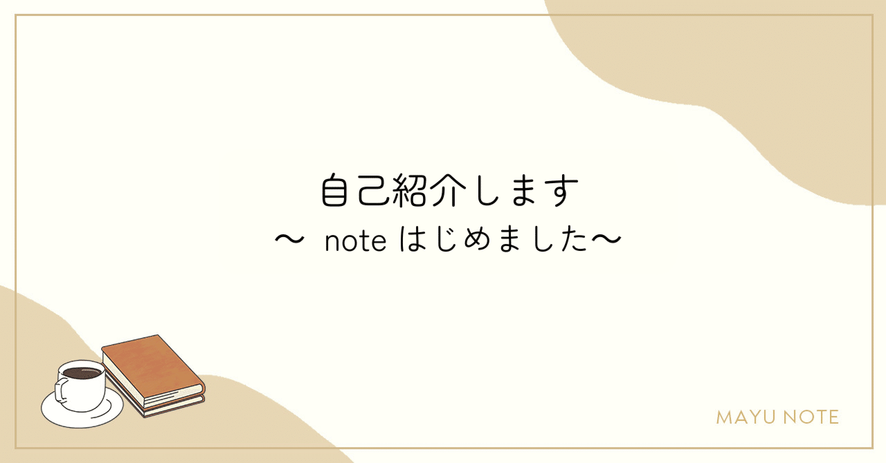 noteはじめました｜まゆ