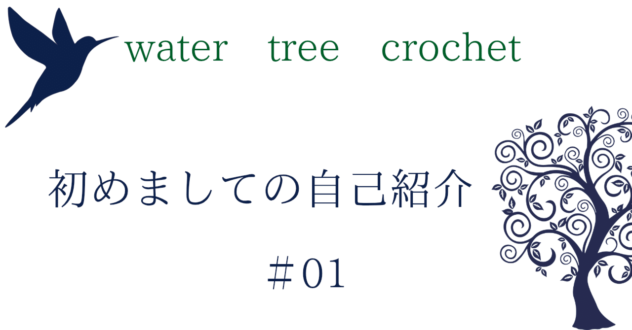 初めましてのプロフィール×主婦×編み物作家×心の声｜water tree crochet