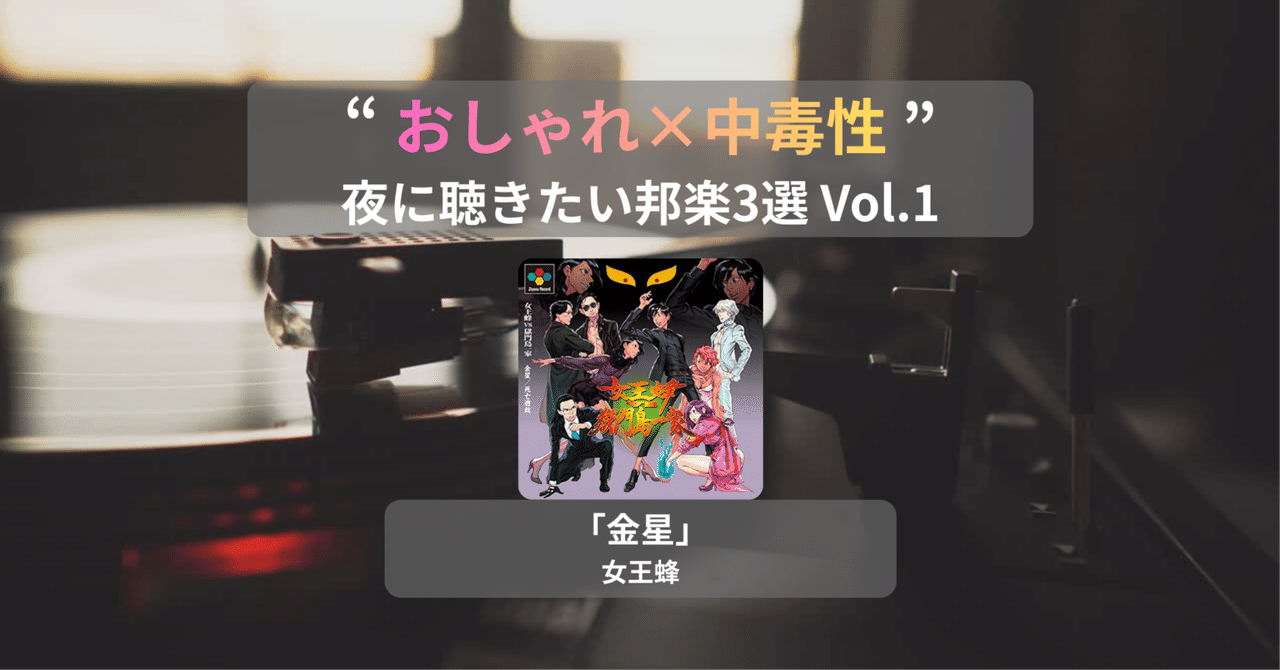 【本日のおすすめ】金星 / 女王蜂【バンド】｜TATSUO'S MUSIC ROOM