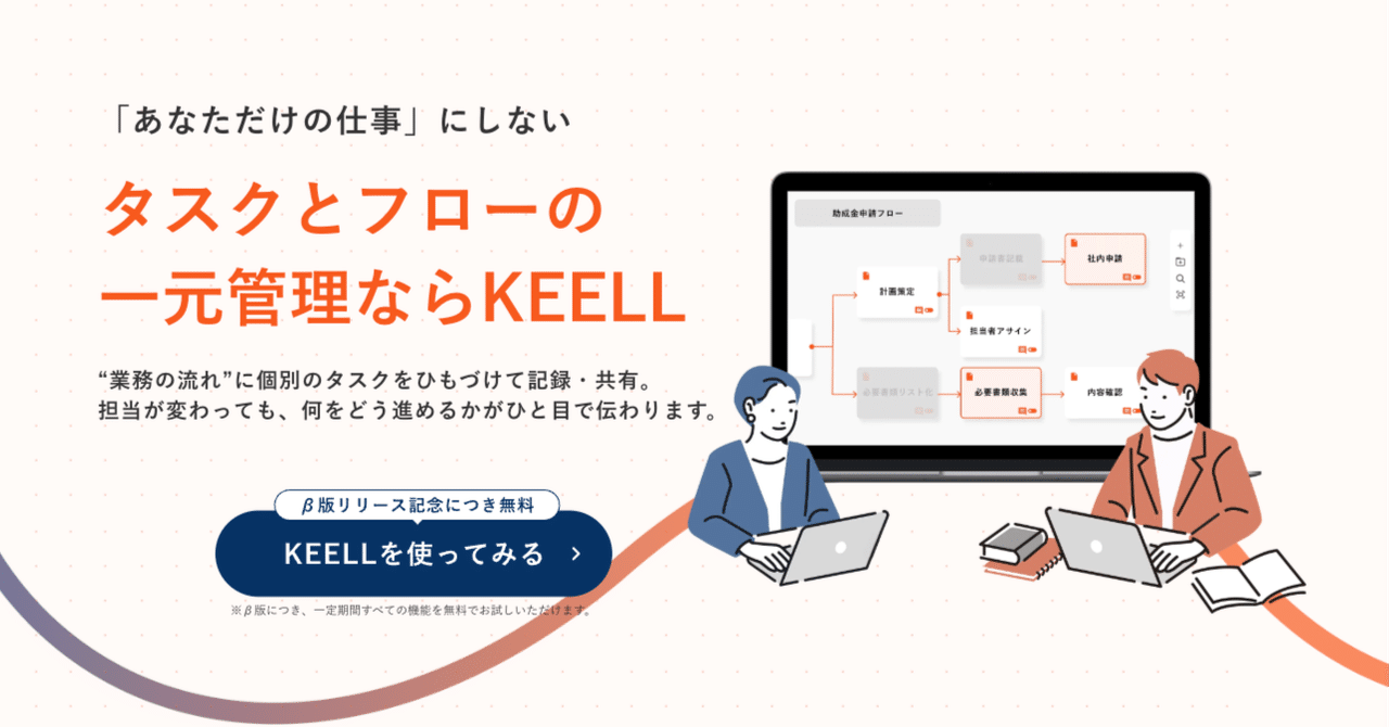 KEELL：β版の提供はじめます｜武内俊介@業務設計士
