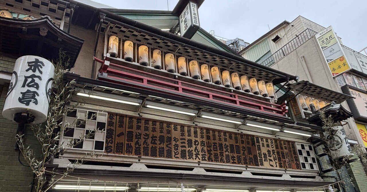 12月下席＠末廣亭に行ってきました（2025.12.27）｜Makiko