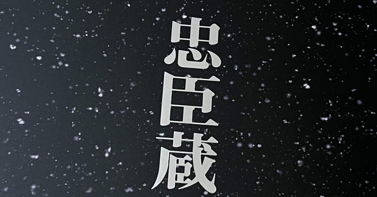 忠臣蔵 上川隆也主演 観劇（感激）note｜Zeekle