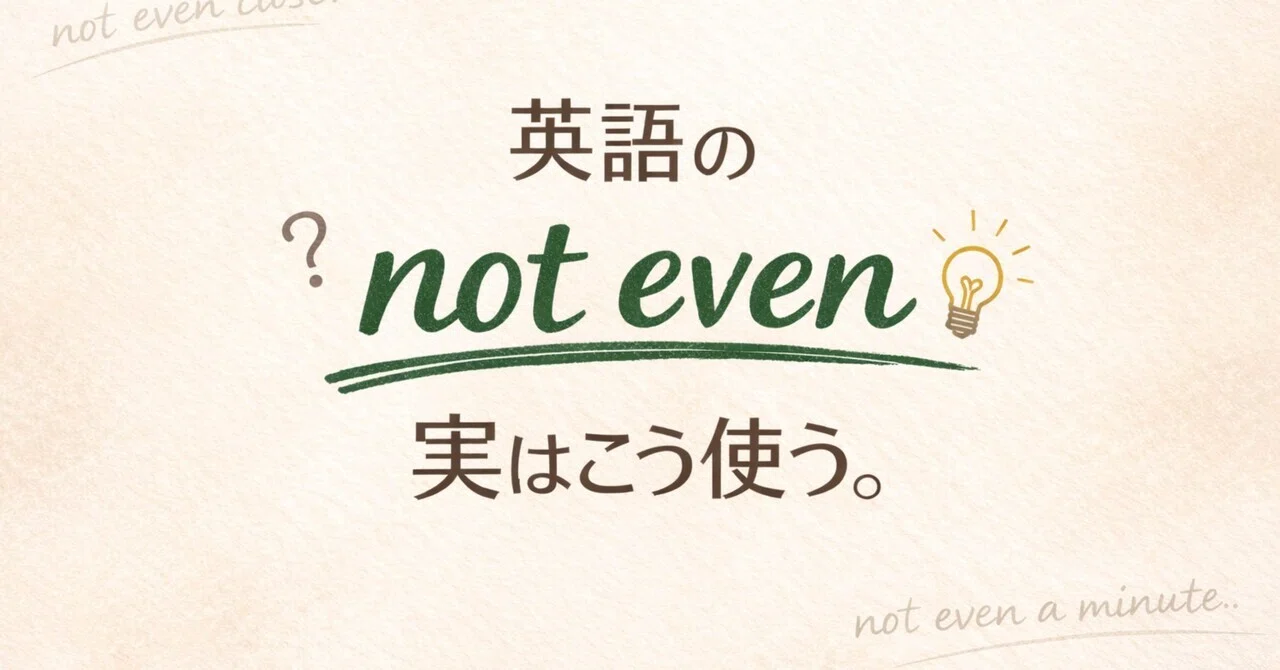 英語の not even、実はこう使う。｜Akey Note