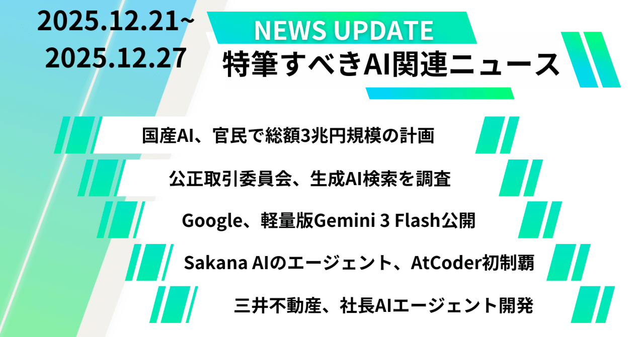 特筆すべきAI関連ニュース（2025年12月21日〜12月27日）｜HIROE