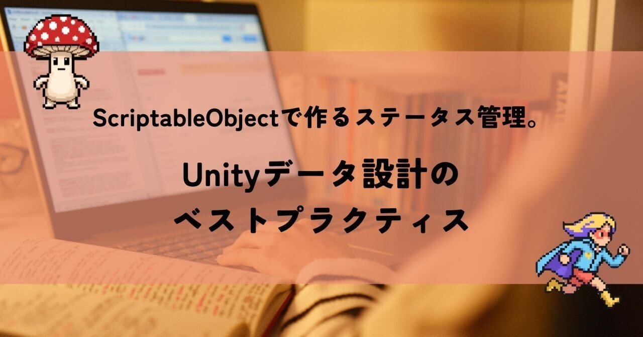 ScriptableObjectで作るステータス管理。Unityデータ設計のベストプラクティス｜個人ゲーム開発入門