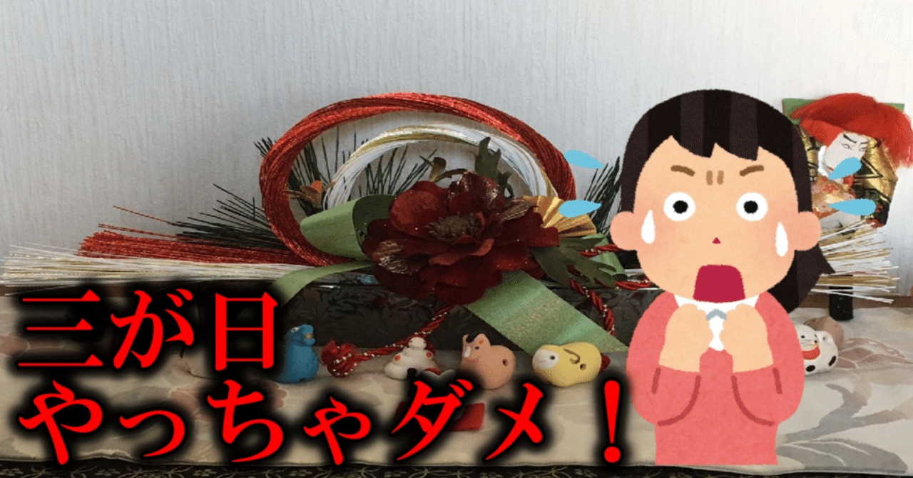 正月三が日にやってはいけない10のタブー！意外と知らない日本の風習｜Youichi Times