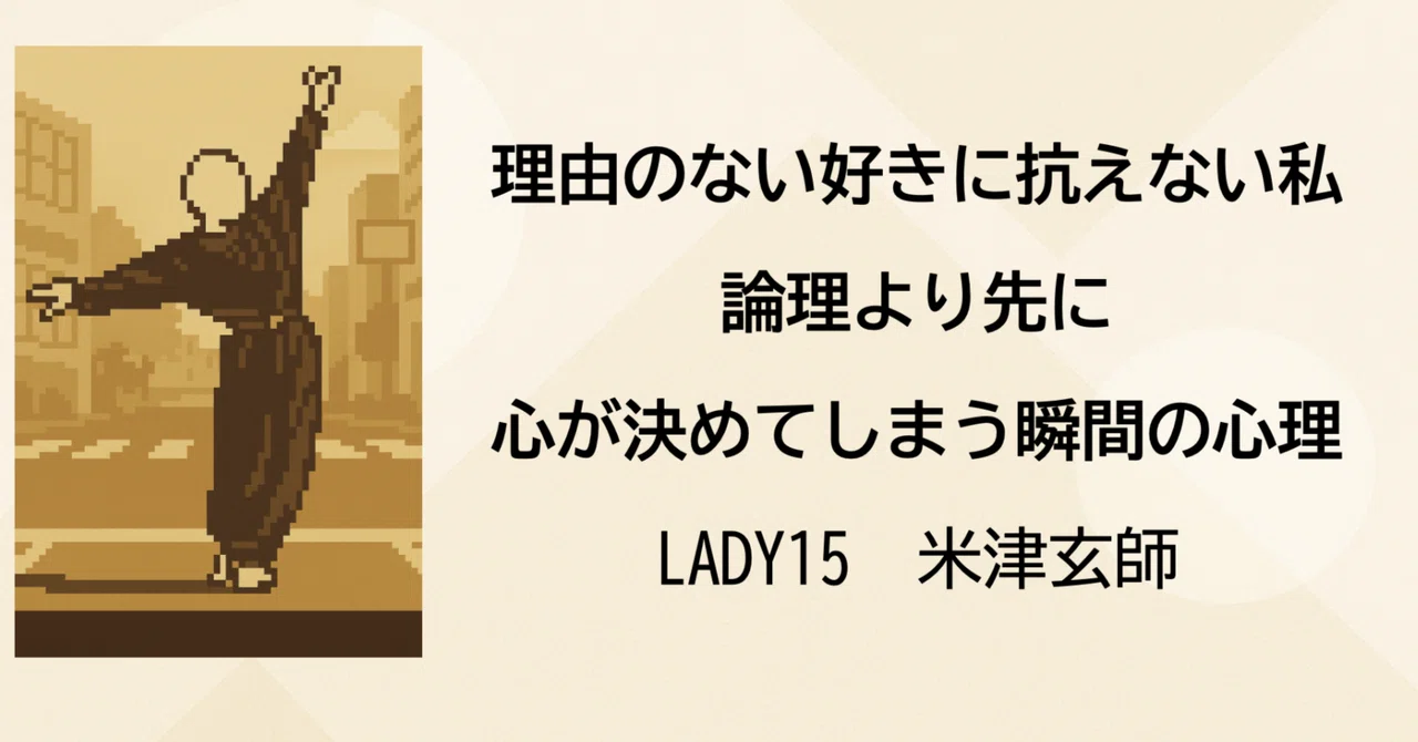 LADY15_米津玄師26｜Cog Dev _認知開発/感性訓練
