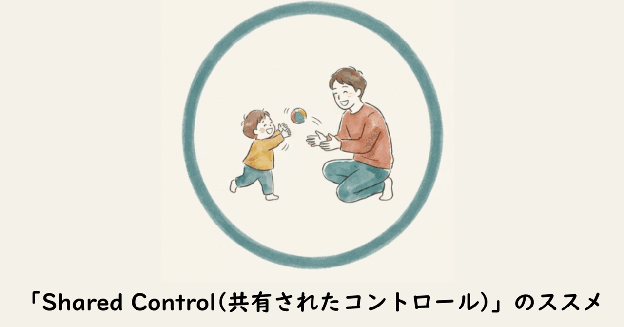 子育てにおける「Shared Control(共有されたコントロール)」のススメ｜tototo