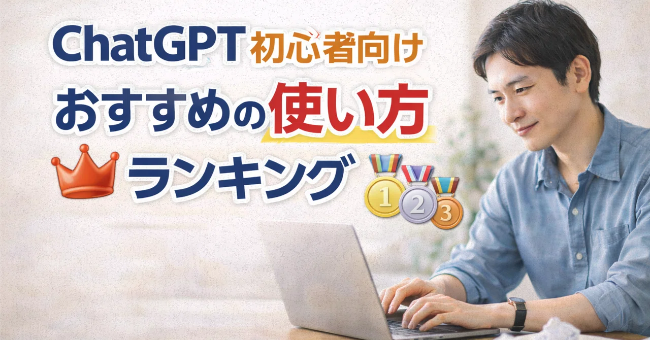 For ChatGPT Beginners | Ranking of Recommended Ways to Use It｜まことAIライター