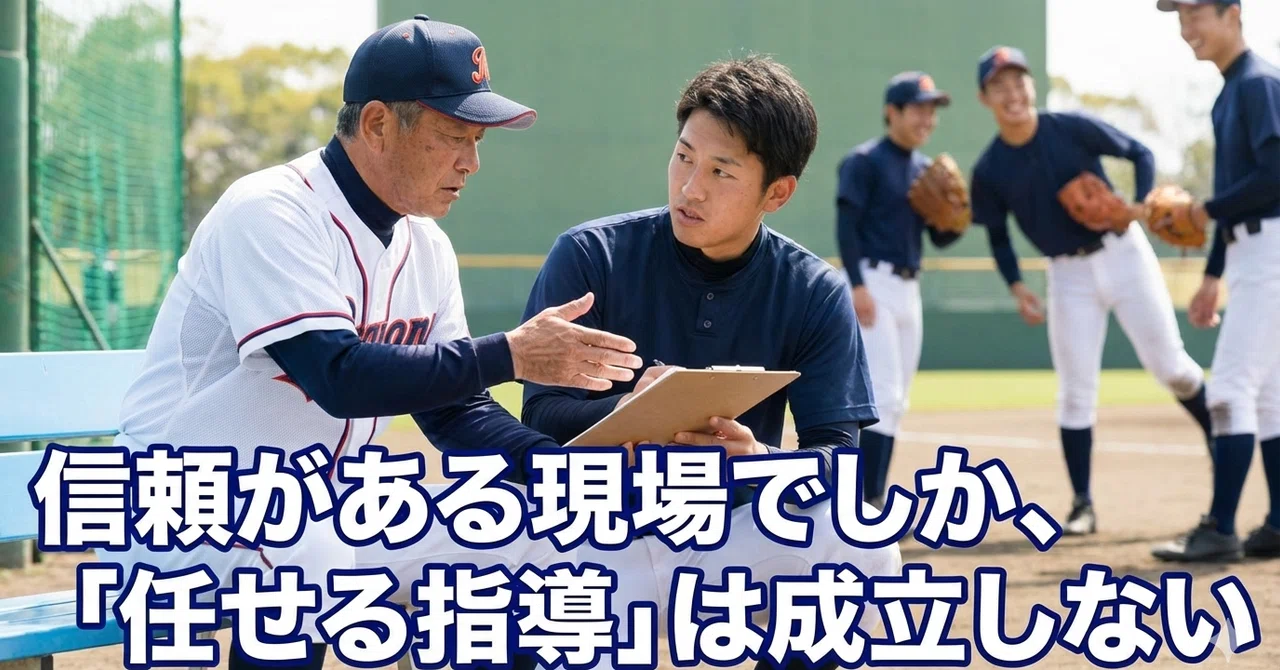 信頼がある現場でしか、「任せる指導」は成立しない｜GrowBall｜中学野球育成アドバイザー