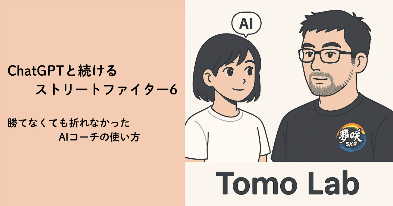 ChatGPTと続けるストリートファイター6― 勝てなくても折れなかったAIコーチの使い方｜TomoLab