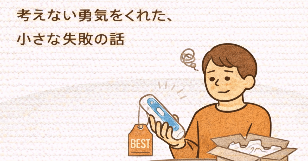 考えない勇気をくれた、小さな失敗の話｜ドロップアウト・ギア