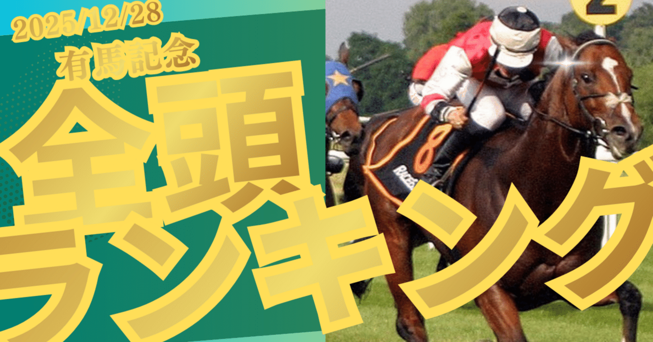 【時短予想】【2025/12/28】【有馬記念】注目馬ランキングTOP5 候補はここから！？“予想の時間”を短縮する本命候補はこの馬達※全頭 ...