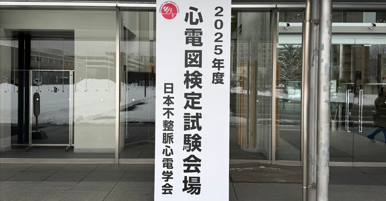 【初挑戦】いきなり心電図検定1級を受けてみた結果｜I Love ECG.