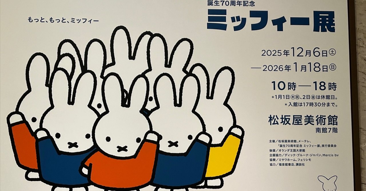 展覧会ミッフィー展/うさこちゃんの絵本たち｜chako330books