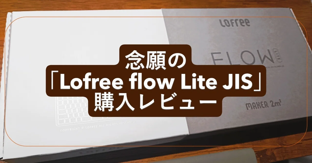 念願の「Lofree flow Lite JIS」購入レビュー｜jiao(ｼﾞｬｵ)