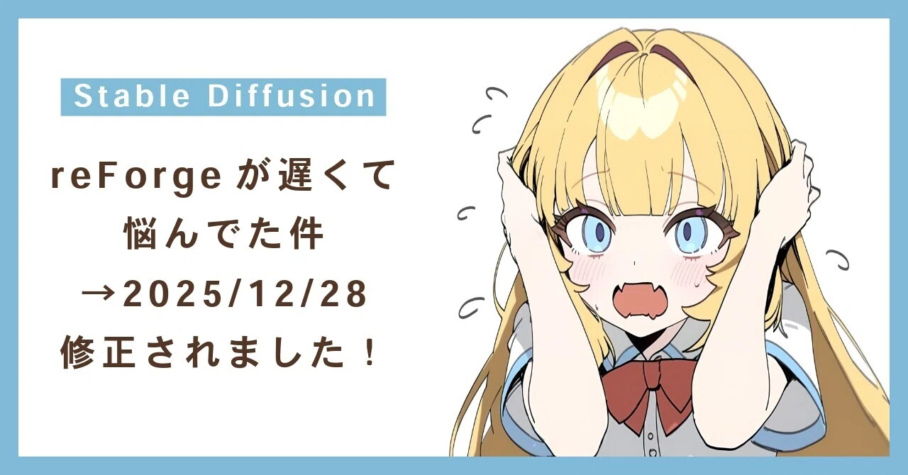 [Stable Diffusion] reForgeが遅くて悩んでた件 →2025/12/28修正されました！｜ひろろひ🐈‍⬛ ...