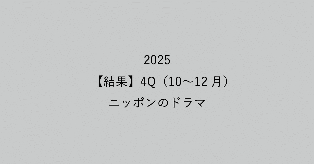 【結果】2025年4Q（10〜12月）のニッポンのドラマ｜ニッポンのドラマ