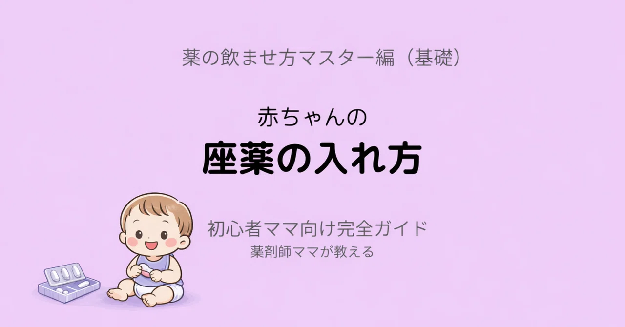 座薬の正しい入れ方 初心者ママ向け完全ガイド 薬剤師りんご