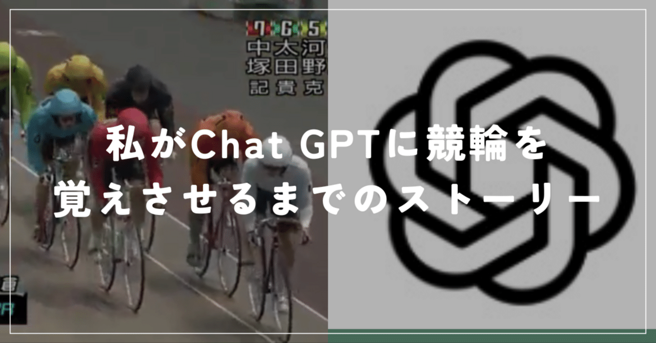 私がChat GPTに競輪を覚えさせるまでのストーリー《番外編》【KEIRIN GP 2025の考察をしてもらった】｜教えて！競輪先生！@元 ...
