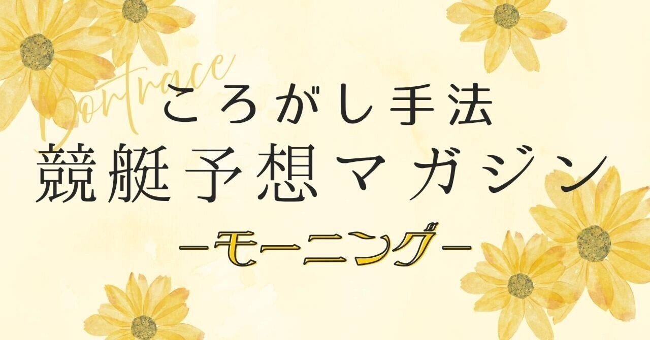 【競艇予想】12/29モーニング 1レース目、美しく勝つ。帯超え狙いの厳選3連単フォーメーション🦋｜競艇コロガシ予想師まな🌸