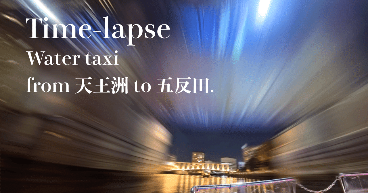 Insta360 Ace Pro 2)船旅通勤Time-lapse天王洲〜五反田｜te-photograph