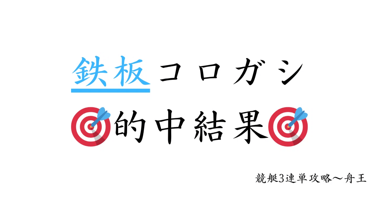 12/28 鉄板コロガシ🎯的中結果🎯｜👑舟王👑