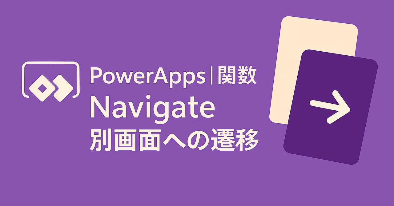 PowerApps｜関数｜Navigate｜別画面への遷移｜Parusの寺小屋