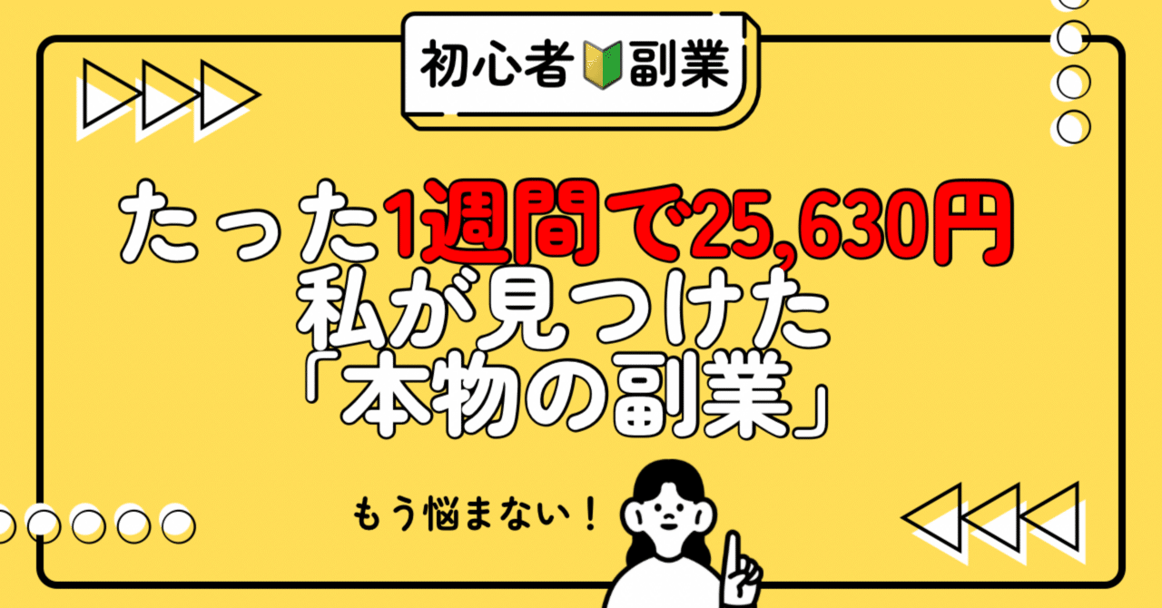 【衝撃】たった1週間で25,630円を記録し、初月で約12万円…？ 私が見つけた「本物の副業」｜らんらん