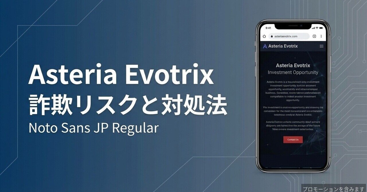Asteria Evotrixは詐欺？被害者の口コミと評判を徹底調査｜金融サービス徹底検証