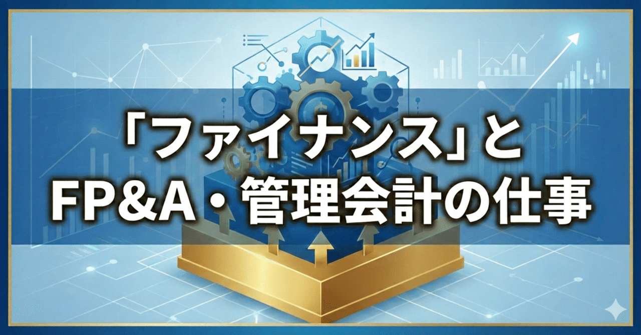 「ファイナンス」とFP&A・管理会計の仕事｜ よし｜事業を動かすFP&Aへ