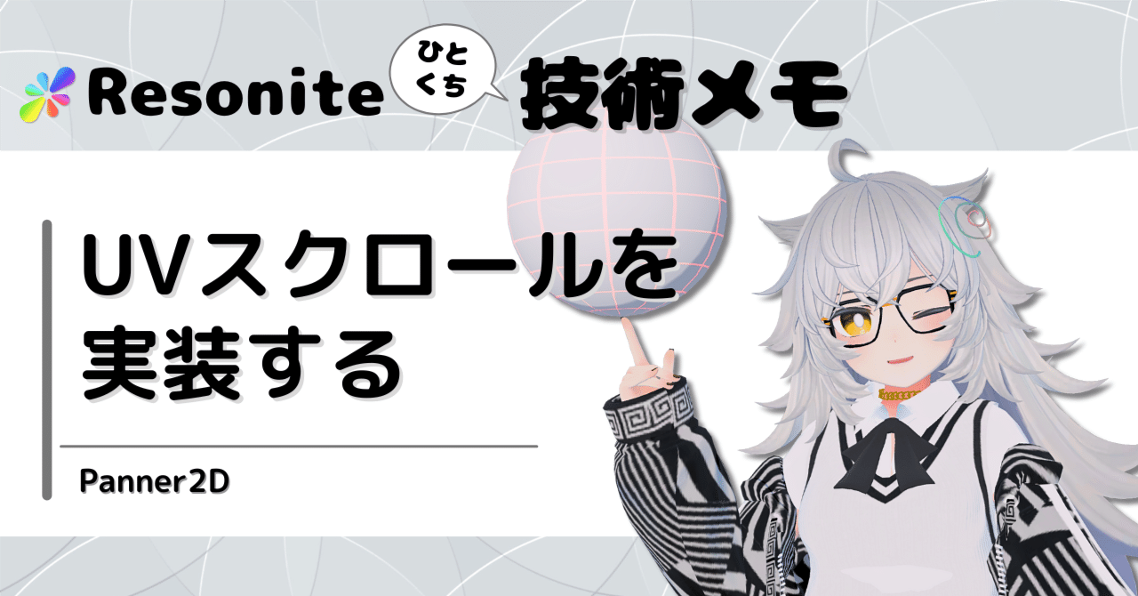 Resoniteひとくち技術メモ：UVスクロールのやり方（Panner2D）｜akiRAM