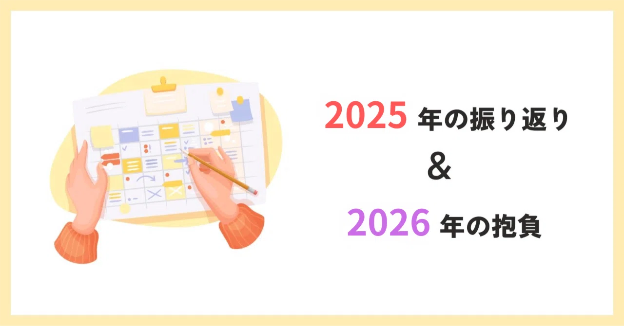 2025年の振り返りと2026年の抱負｜Tomodo_ysys
