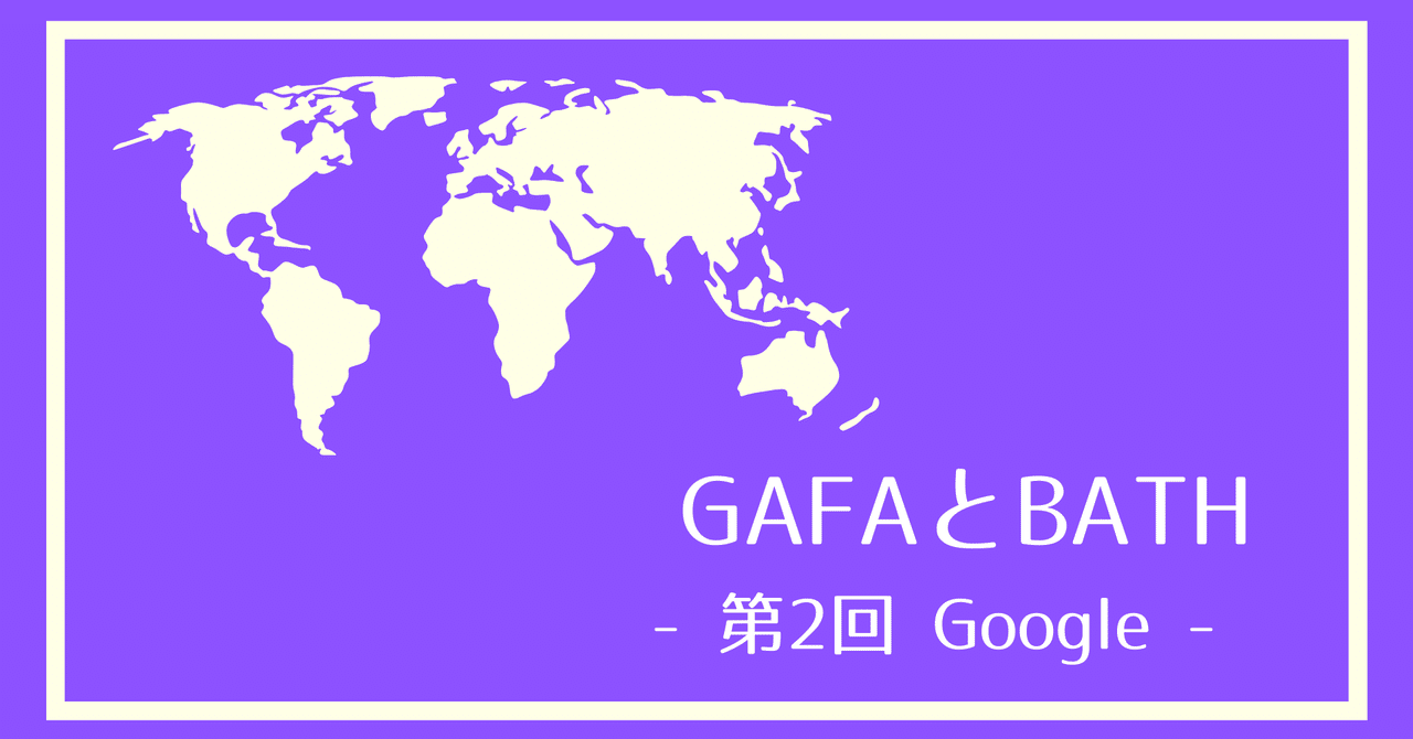 GAFAとBATH（第2回）｜ひろりん@ITストラテジスト｜note