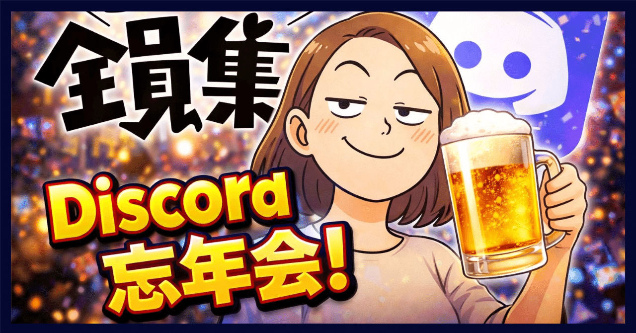 Discor忘年会をやってみた話｜元歯科衛生士さおり｜FXトレーダー｜XAUUSD・ドル円