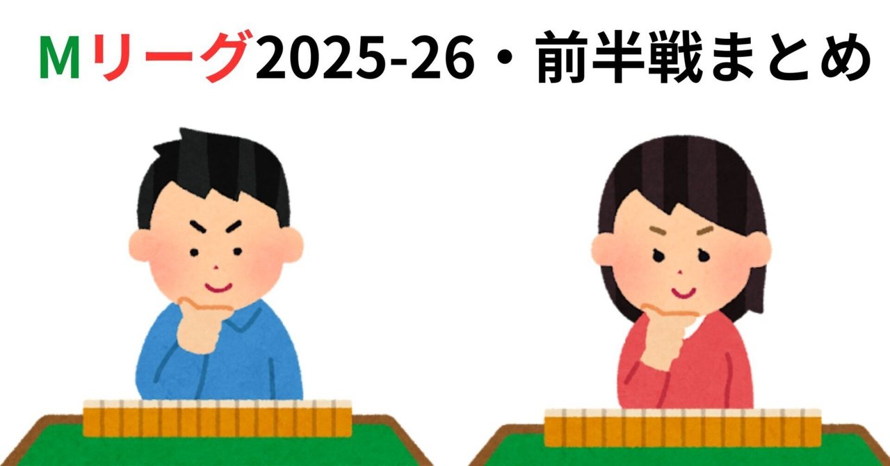 Mリーグ2025-26・前半戦の感想｜t-yoko@MリーグをNAGAで解析