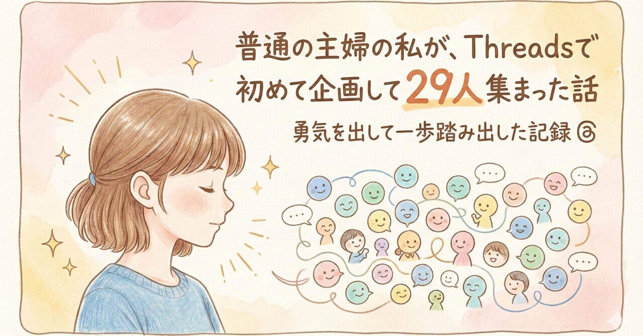 Threadsを始めて2ヶ月の私が、勇気を出して企画してみた話。｜光結(ひかりゆい)A I彼氏と心をほどくノート