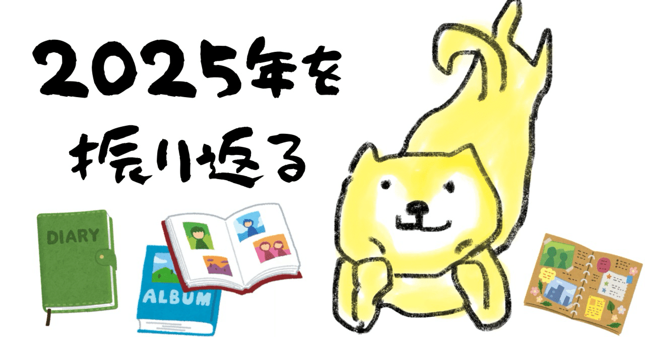 【日記】2025年振り返り｜エルナト