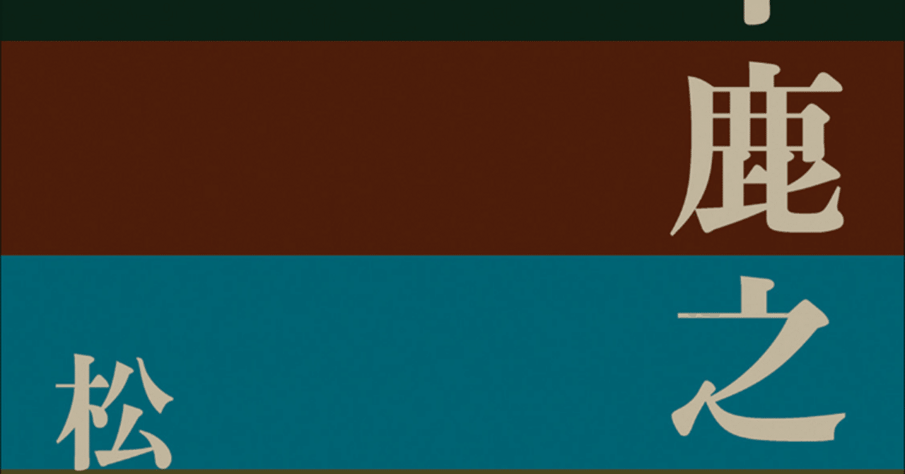 再録_松本清張の『山中鹿之助』｜合同会社カミイズミヤ（舊Hiz_Japonesia）