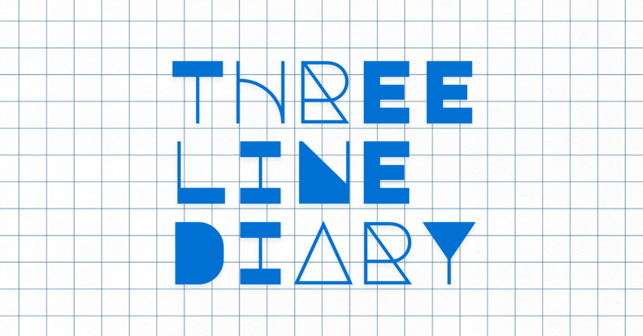 【3行日記】2025年12月28日(日)｜やなせ桔梗｜Yanase Kikyo