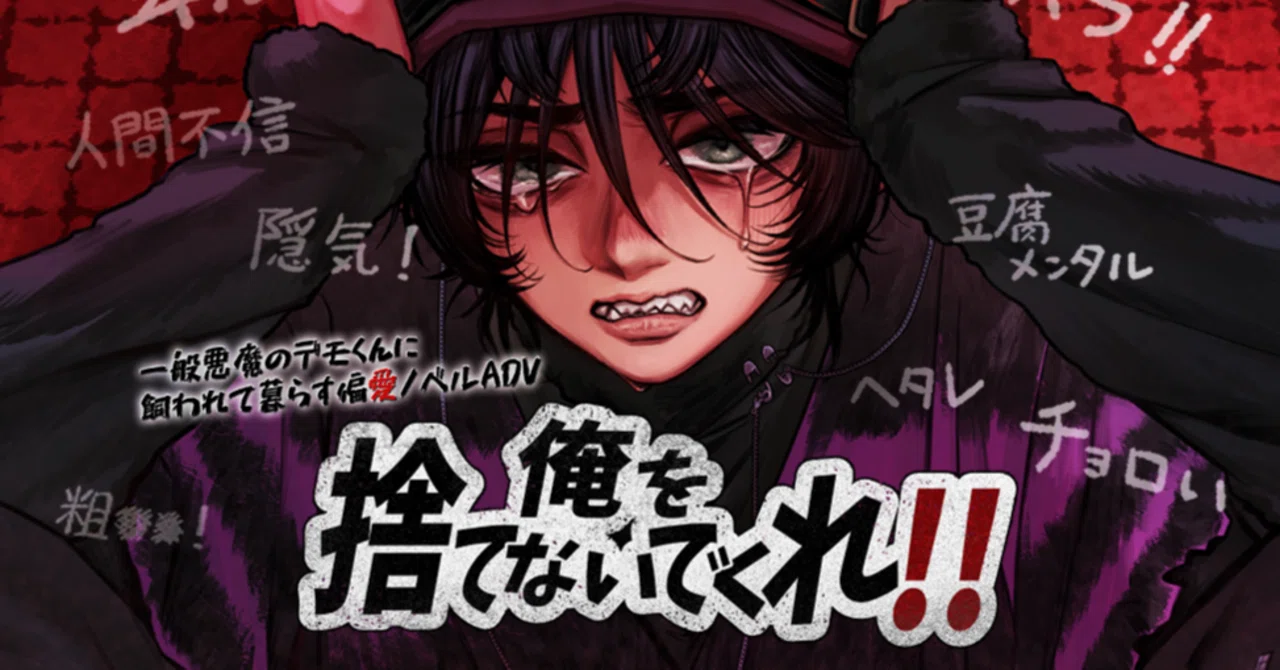 『俺を捨てないでくれ‼』攻略のヒント｜発作bkm