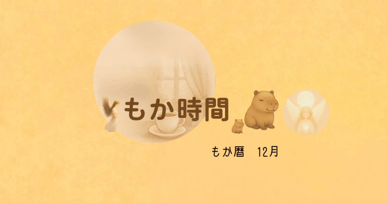 12月30日🐾 今日のもか暦🐾 🌿 ｜🌸Celestial Purifyヒーラーミリエル