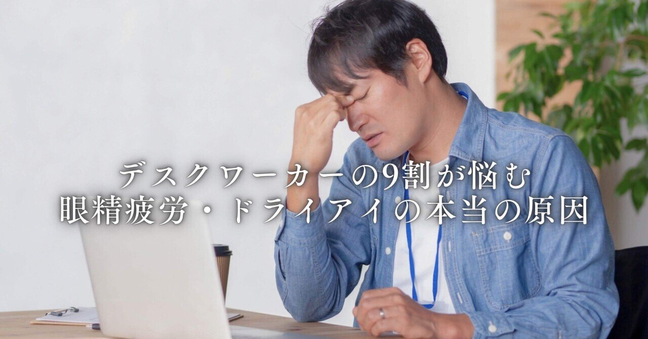 デスクワーカーの9割が悩む、眼精疲労・ドライアイの本当の原因｜RYUKA